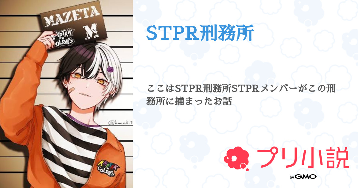 STPR刑務所 - 全2話 【連載中】（秋莉 柚鈴 @嫁と天才ふーふコンビっ ️💕さんの小説） | 無料スマホ夢小説ならプリ小説 byGMO